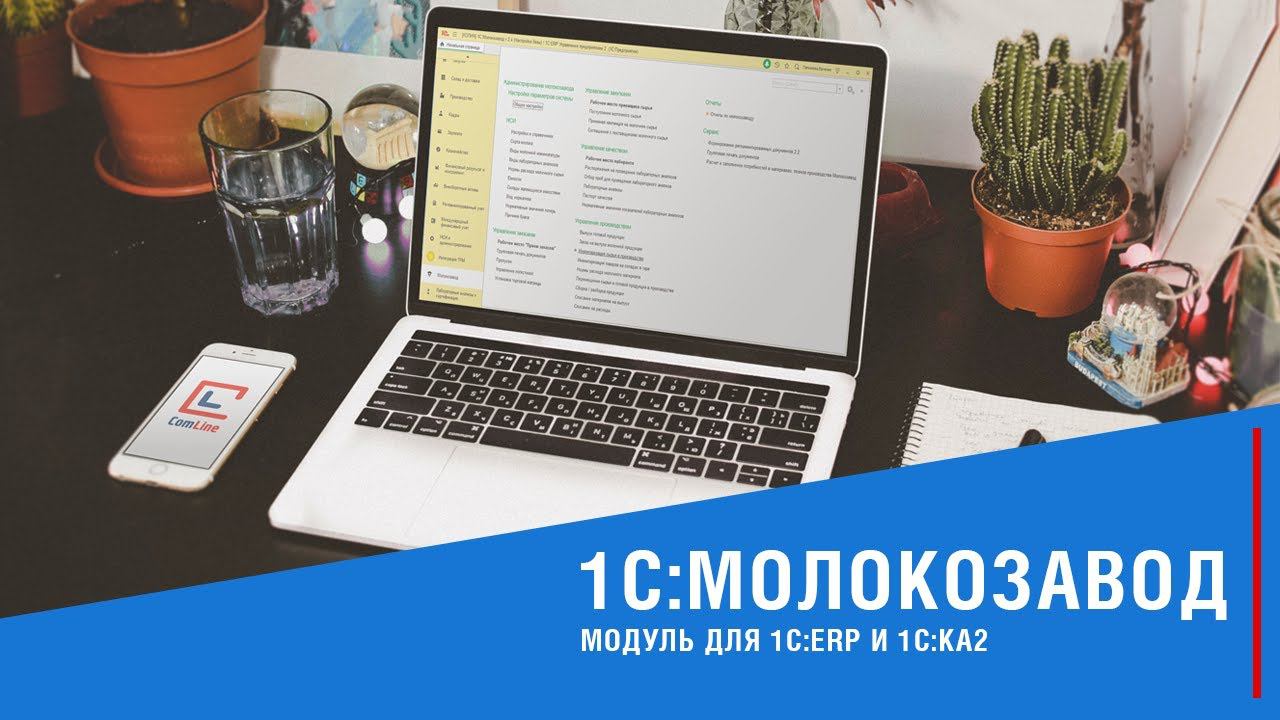 1C:Молокозавод. Модуль для 1С:ERP и 1С:КА2 - Обзор возможностей