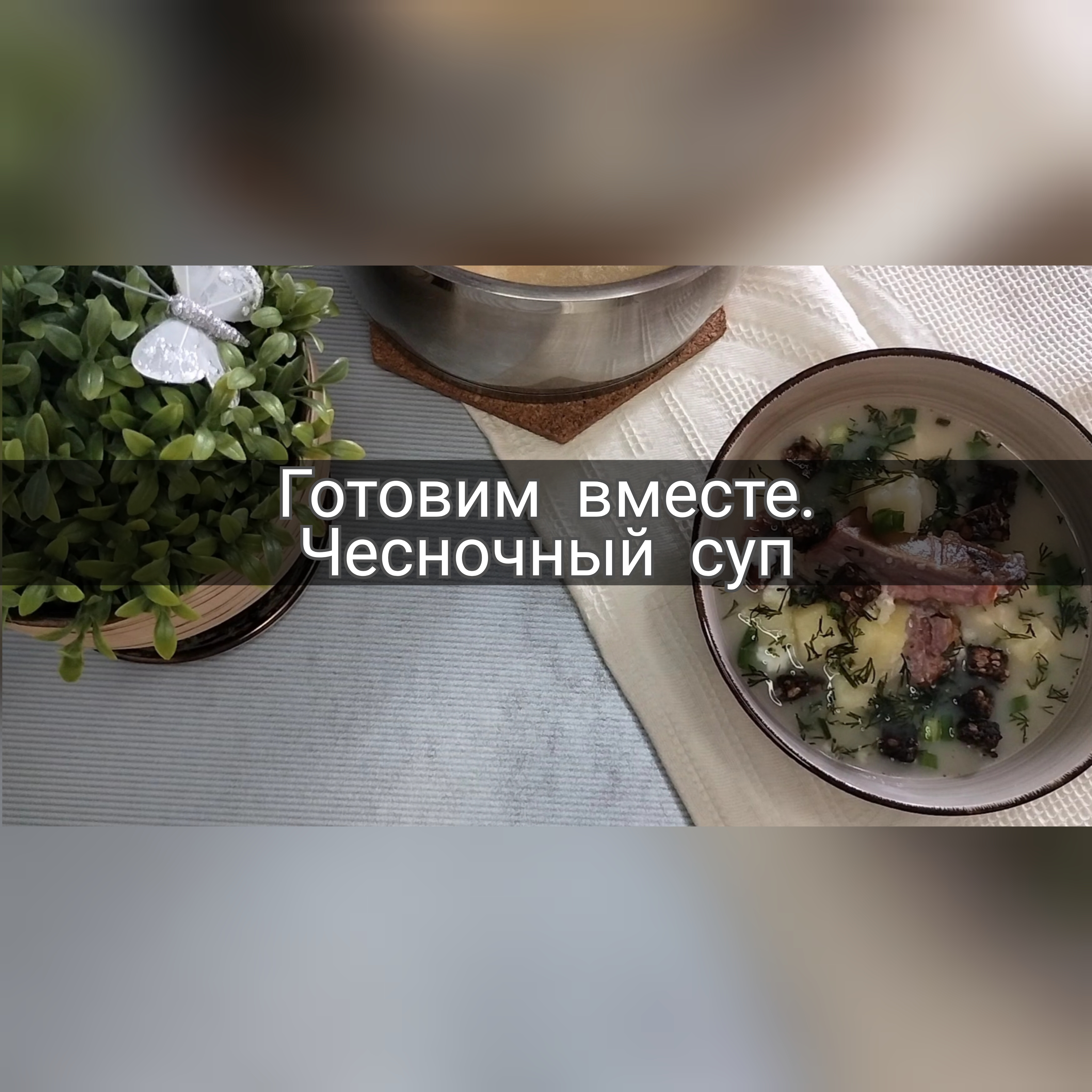 Чесночный суп
#готовимвместе#готовимдома#рецепты#супы#простойрецепт