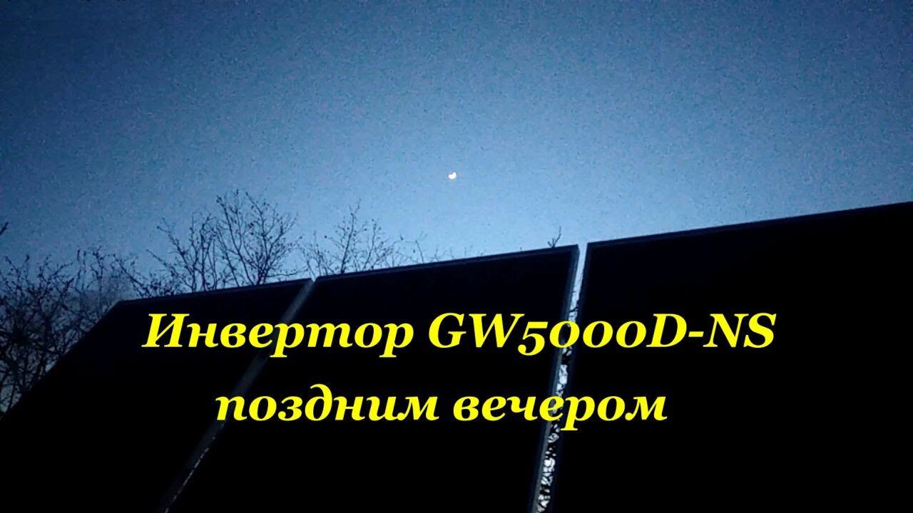 GW5000D-NS поздним вечером