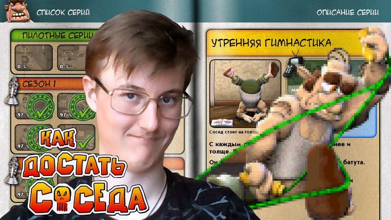 Спорт продлевает жизнь, по идее /// Как достать соседа 1 #8