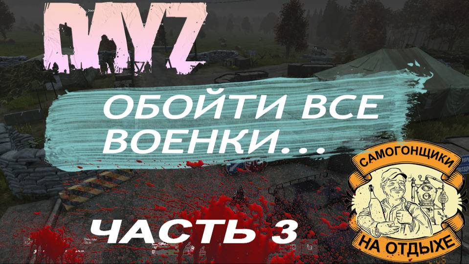 Обойти все военки (часть 3 конец)