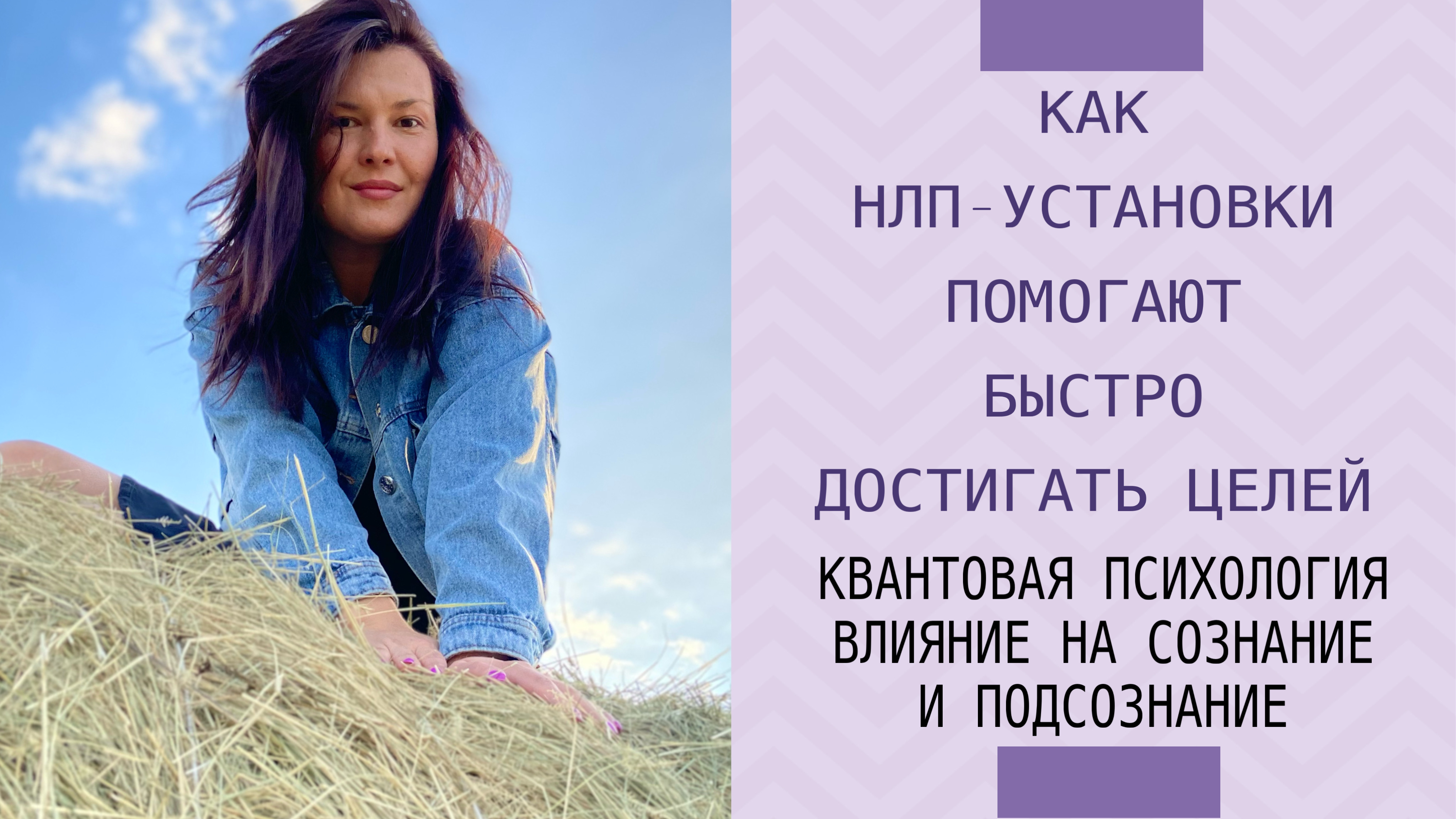 Как НЛП-УСТАНОВКИ помогают быстро достигать целей см.описание к📹 #установки #внушение #нлп #цели