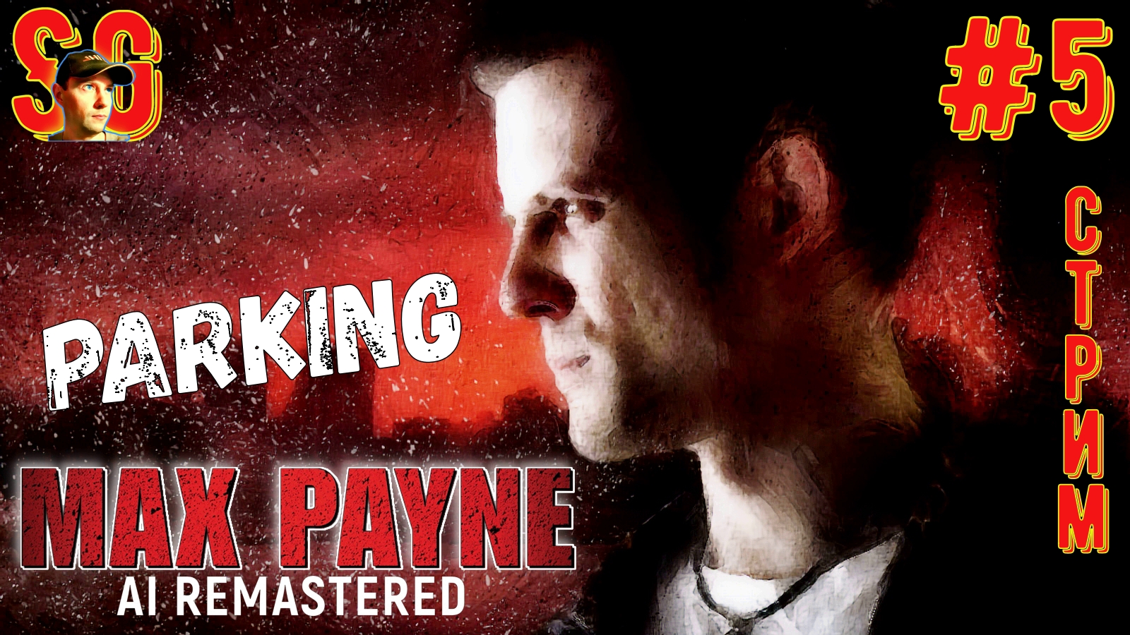 MAX PAYNE (AI REMASTERED) ⫸ Нуар 2001года ⫸ СТРИМ (#5) ⫸ Полное Прохождение 2024г