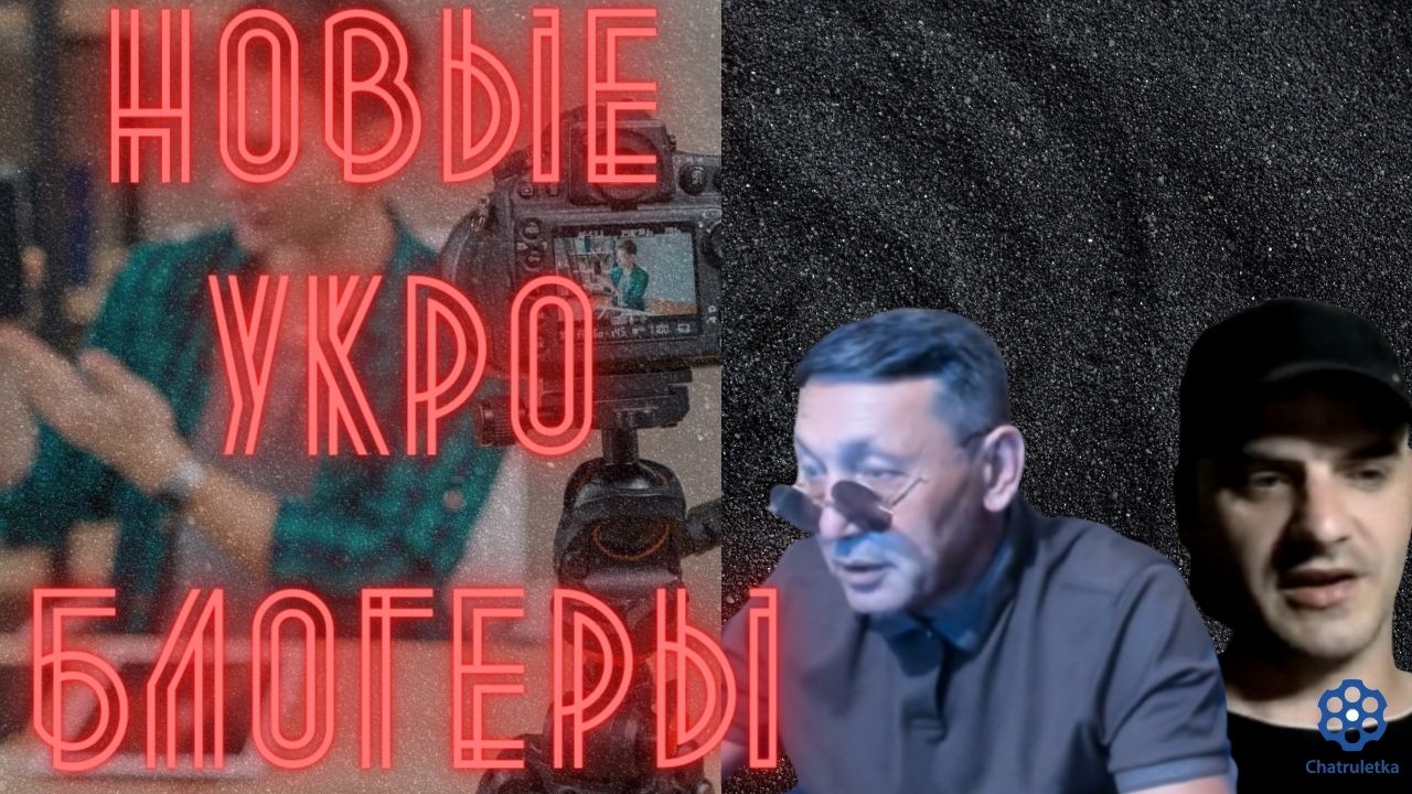 Новые укроблогеры...