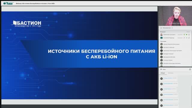 Вебинар «Источники бесперебойного питания с li-ion АКБ»