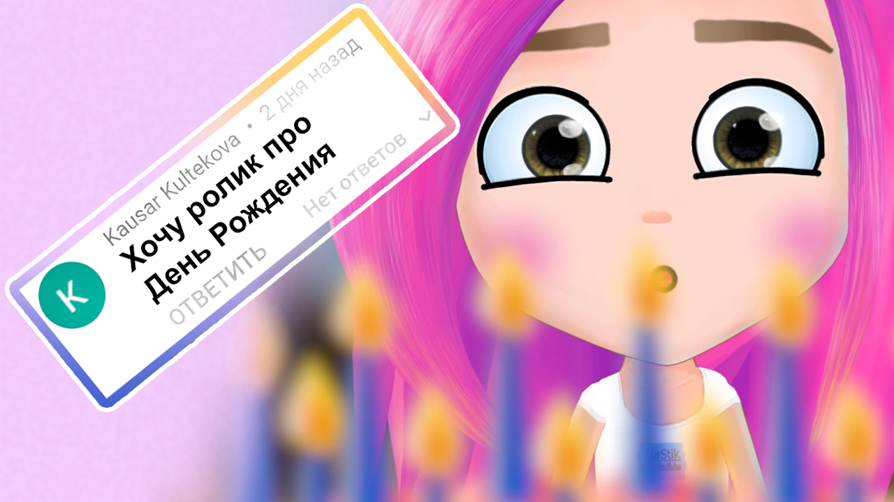 День рождения? (анимация) Настик