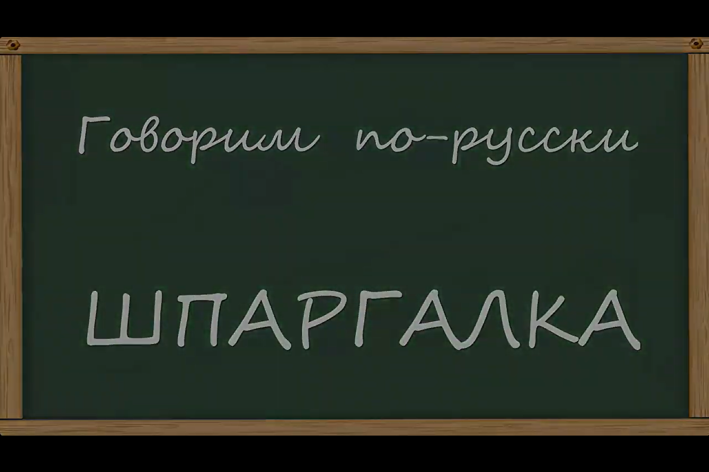 Шпаргалка. Выпуск 1. Шпаргалка о... шпаргалке!
