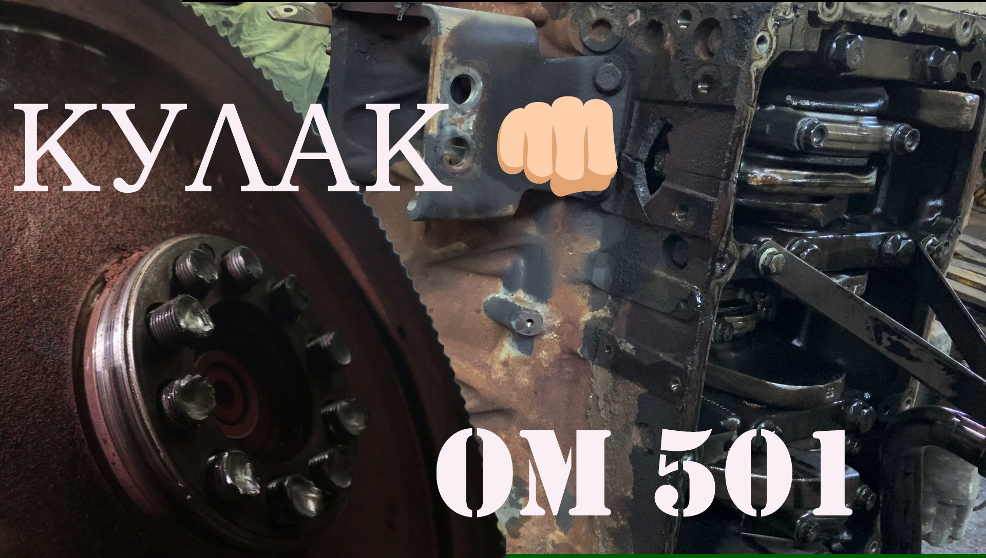 ом501 пробило блок№1 разборка ДВС