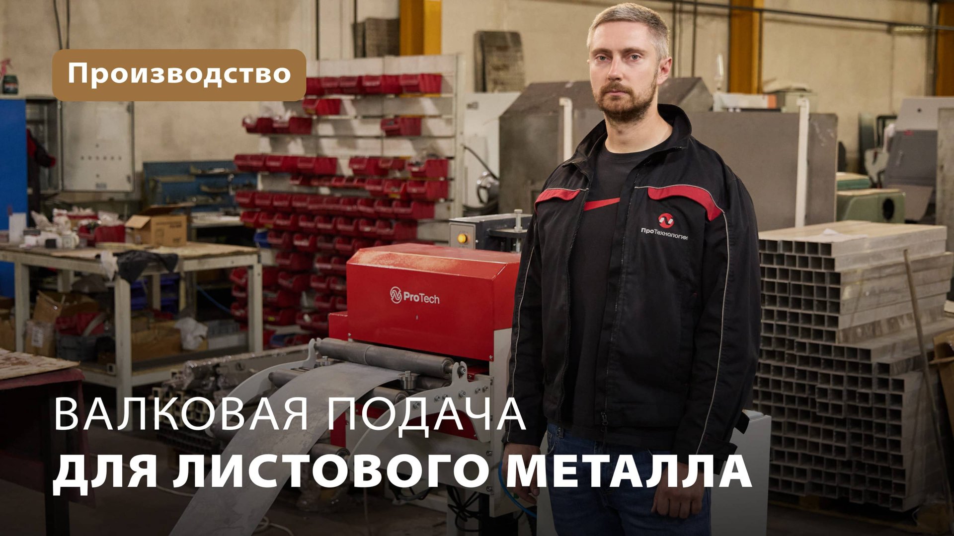 Валковая подача ProTech для листового металла