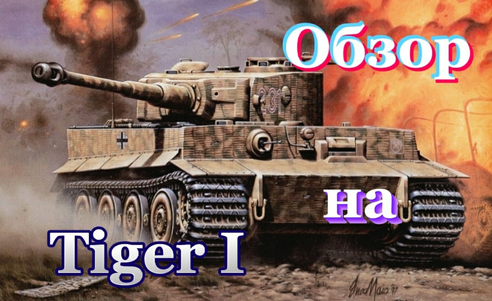 Обзор на Tiger I.