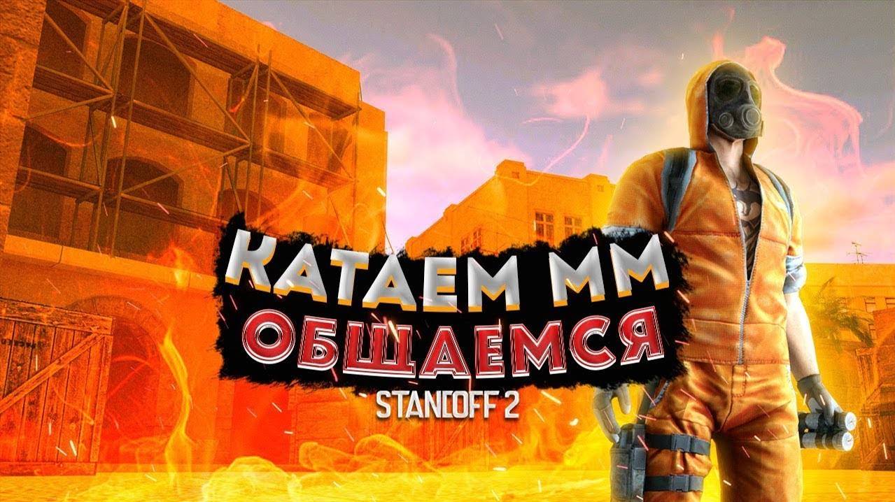 играем в рб и стендофф2