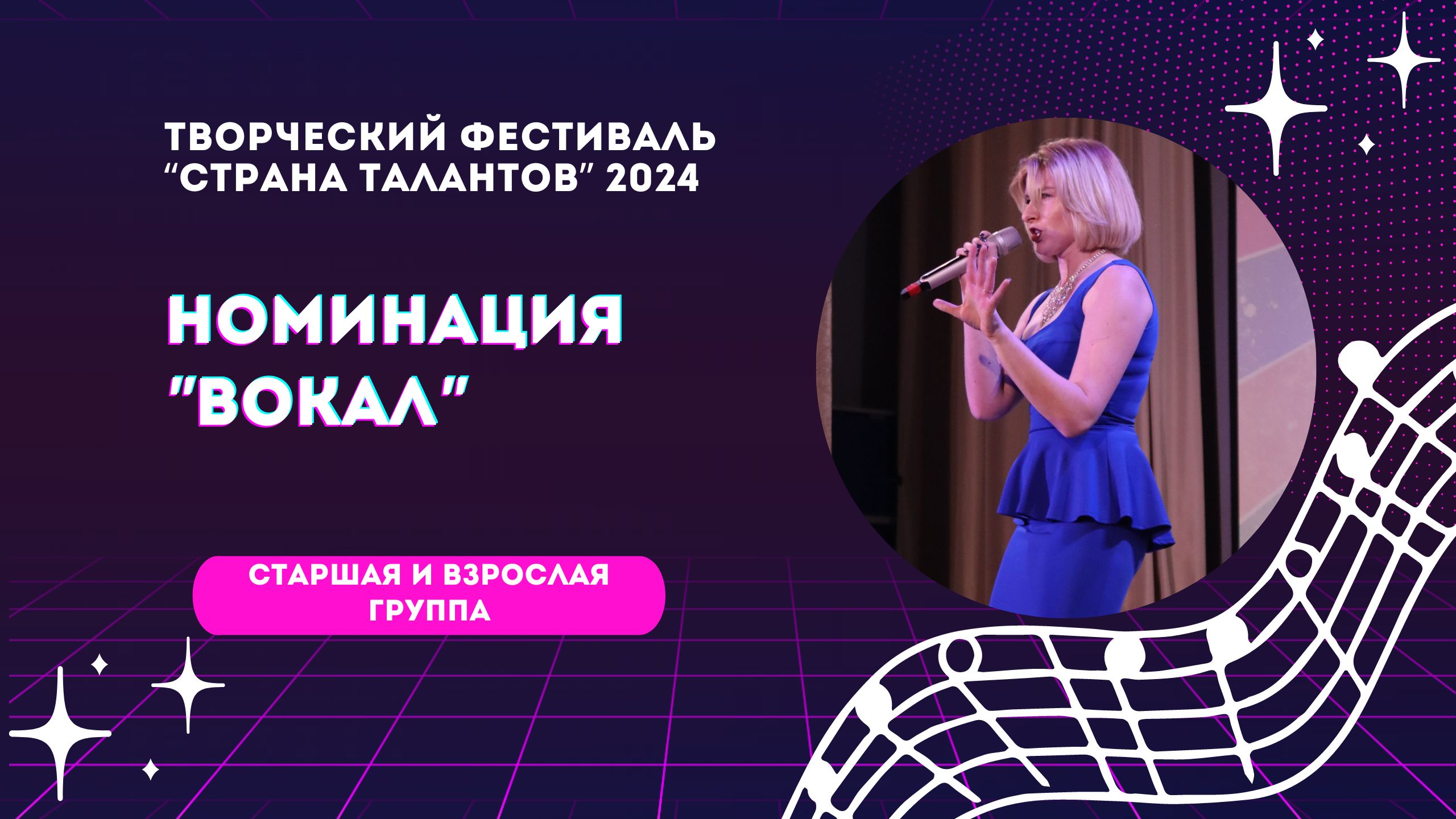 Фестиваль «Страна талантов» 2024 - номинация «ВОКАЛ» СТАРШАЯ И ВЗРОСЛАЯ ГРУППА