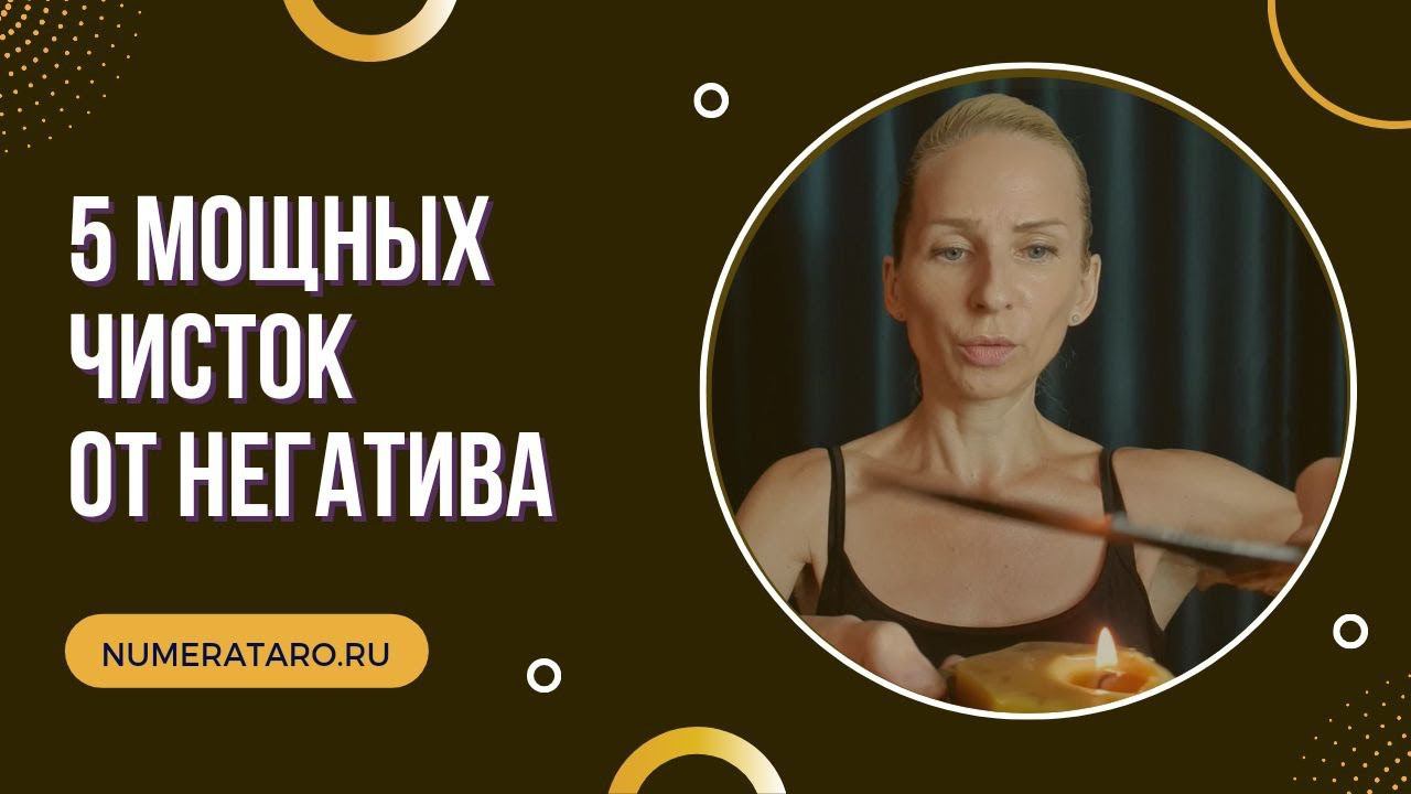 5 мощных чисток от негатива
