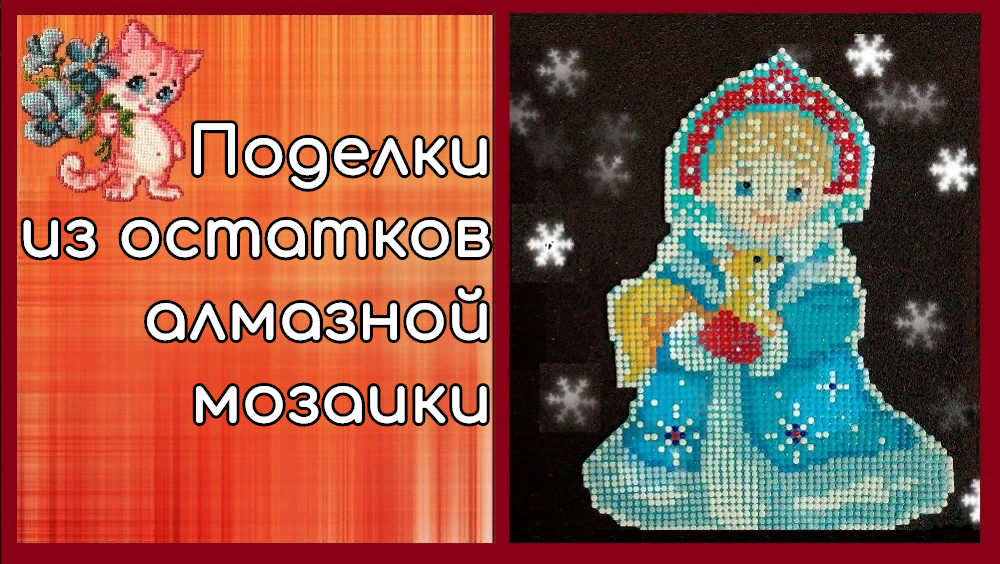 Поделка к Новому году из остатков алмазной мозаики