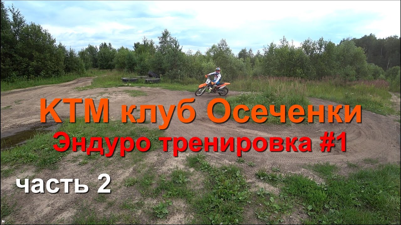 KTM клуб Осеченки Эндуро тренировка часть 2