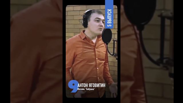 #ТОП100 АНТОН ЯГОВИТИН- "Бабушка" (Москва) #shorts