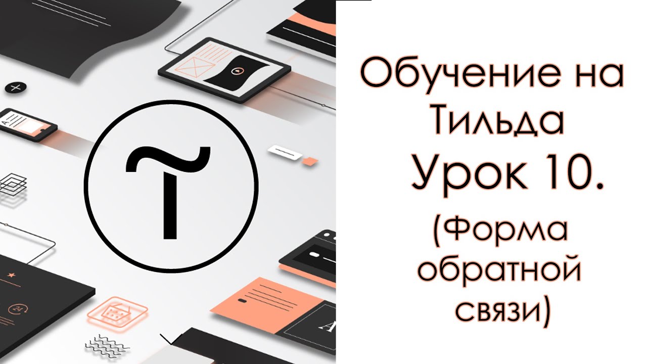 Обучение на Тильда. Урок 10. (Форма обратной связи)