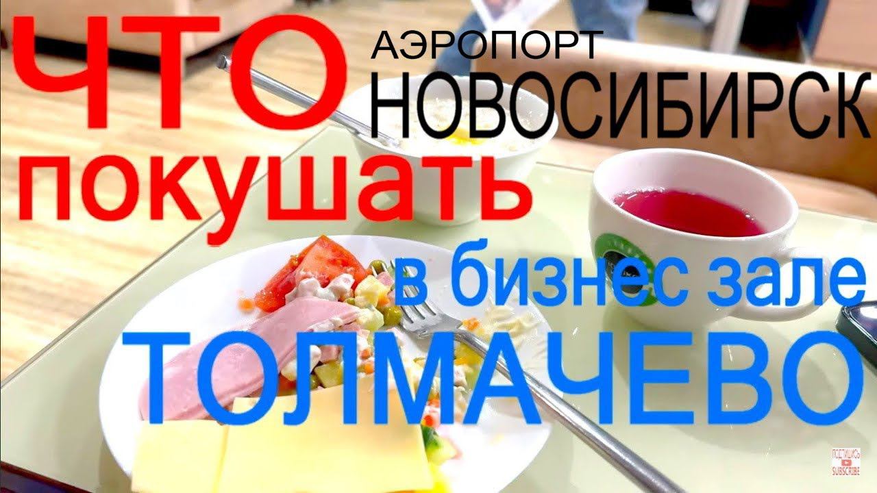 Чем кормят в бизнес-зале Новосибирска?! Истинное лицо бизнес-зала: правда о питании!