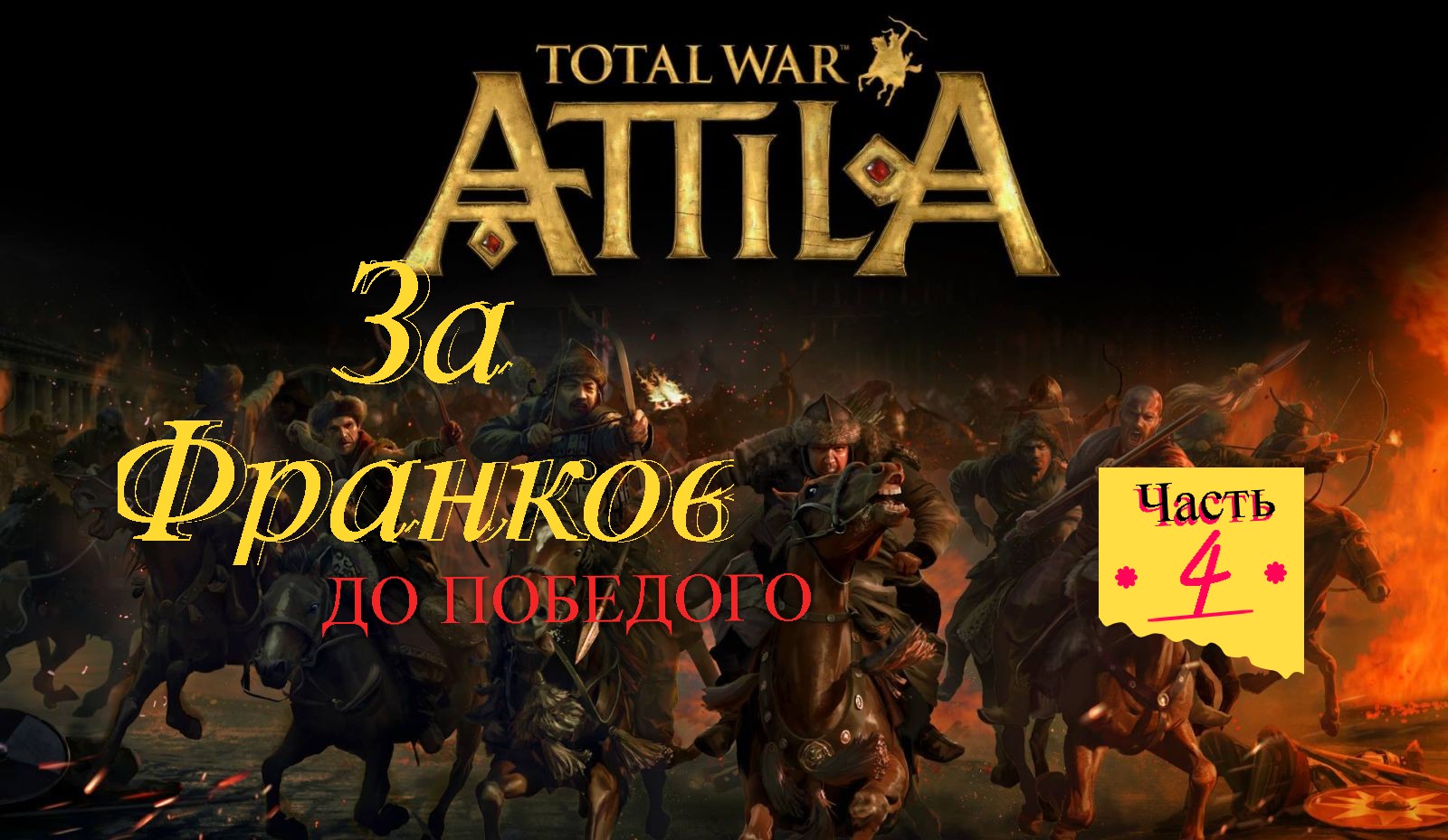 Total War_ ATTILA 4 (Хотел всех нагнуть)