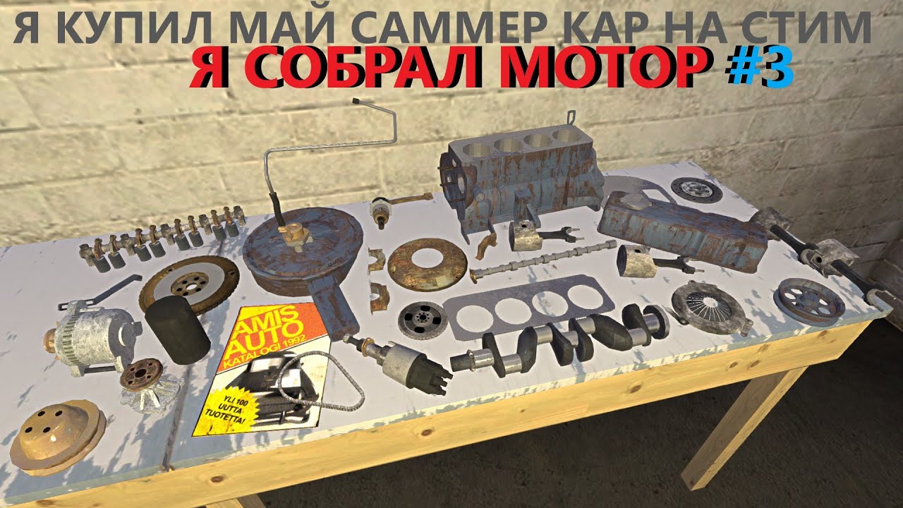 Я СОБРАЛ МОТОР ► (ПРОХОЖДЕНИЕ My Summer Car #3)