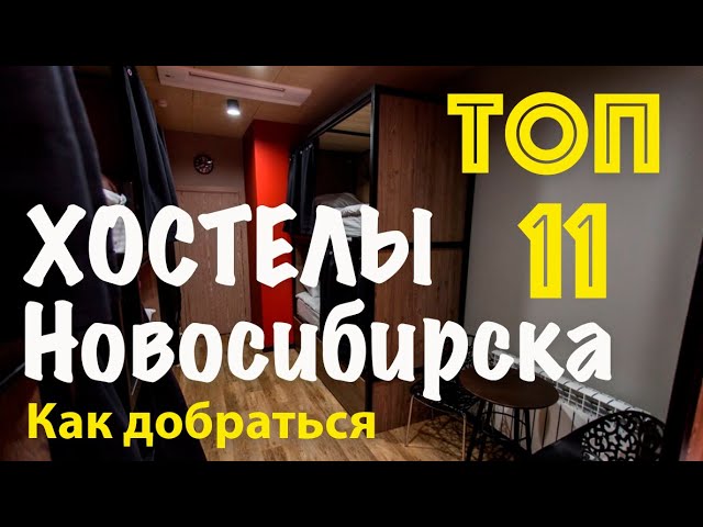 Где проживать в Новосибирске: обзор хостелов на правом и левом берегу города. Как добраться.