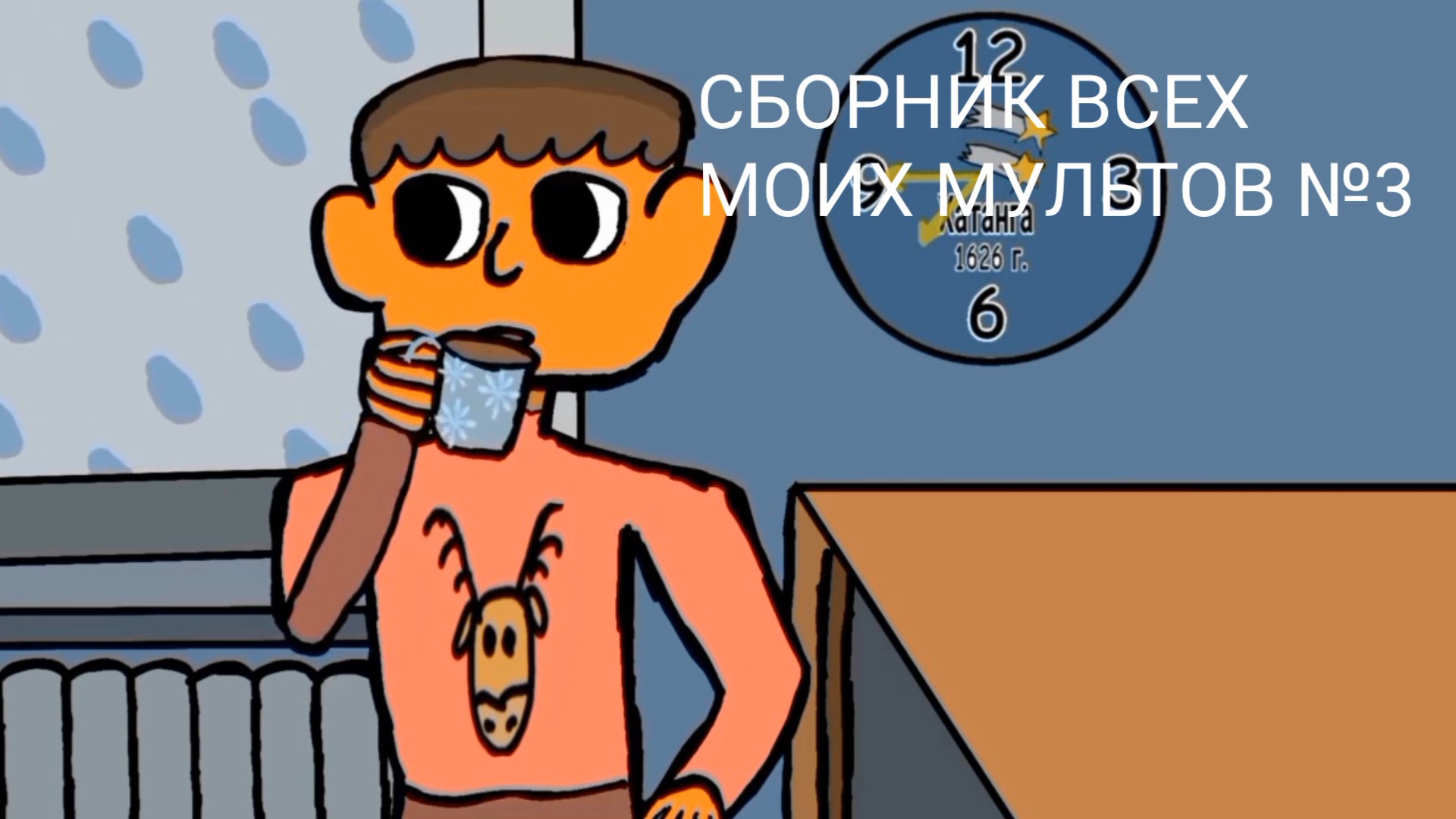 СБОРНИК ВСЕХ МОИХ МУЛЬТОВ №3