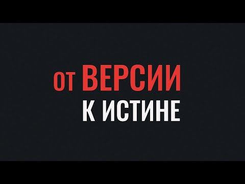 От версии к истине. Будни следователя следственного комитета.