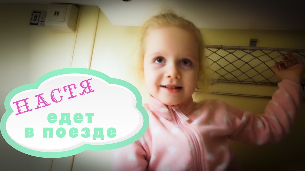 Настя едет в поезде.mp4