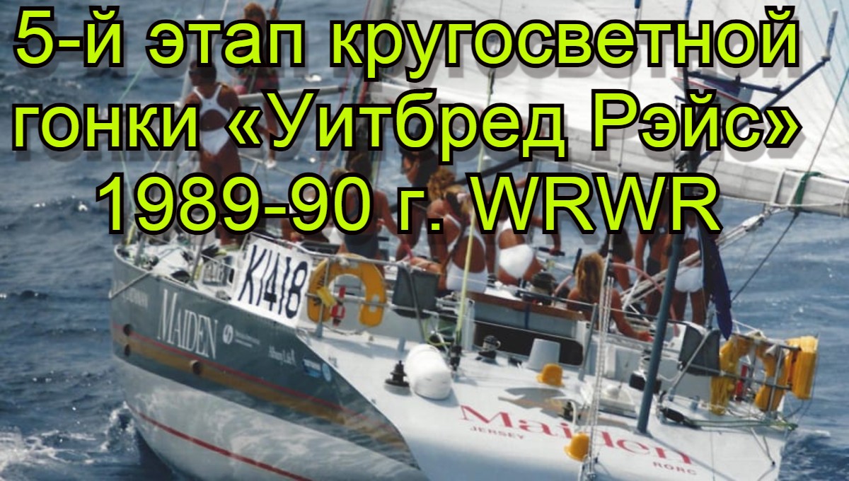 5-й этап кругосветной гонки «Уитбред Рэйс» 1989-90 гг. WRWR.