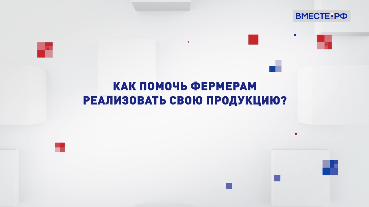 Какие программы помогут фермерам в реализации своей продукции? Два мнения