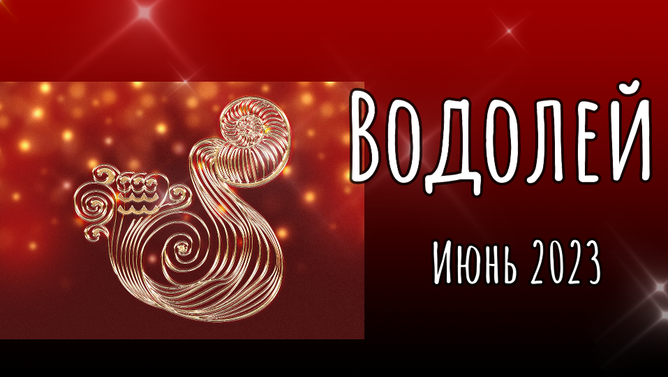 ВОДОЛЕЙ ♒ ТАРО ПРОГНОЗ на Июнь 2023 от Natali Bakidi. ? В СФЕРАХ ЛЮБВИ И ФИНАНСОВ СВЕТИТ СОЛНЦЕ??