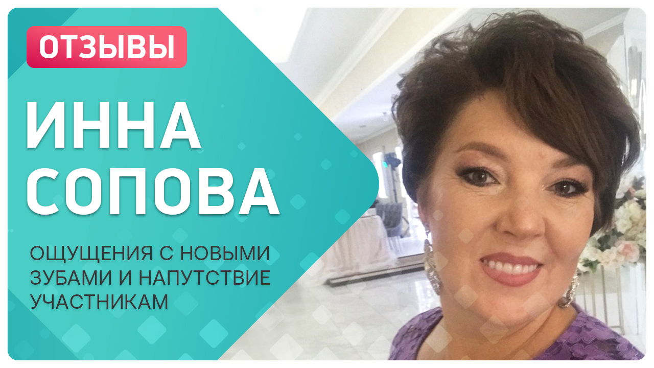 Сопова Инна – ощущения спустя год после имплантации