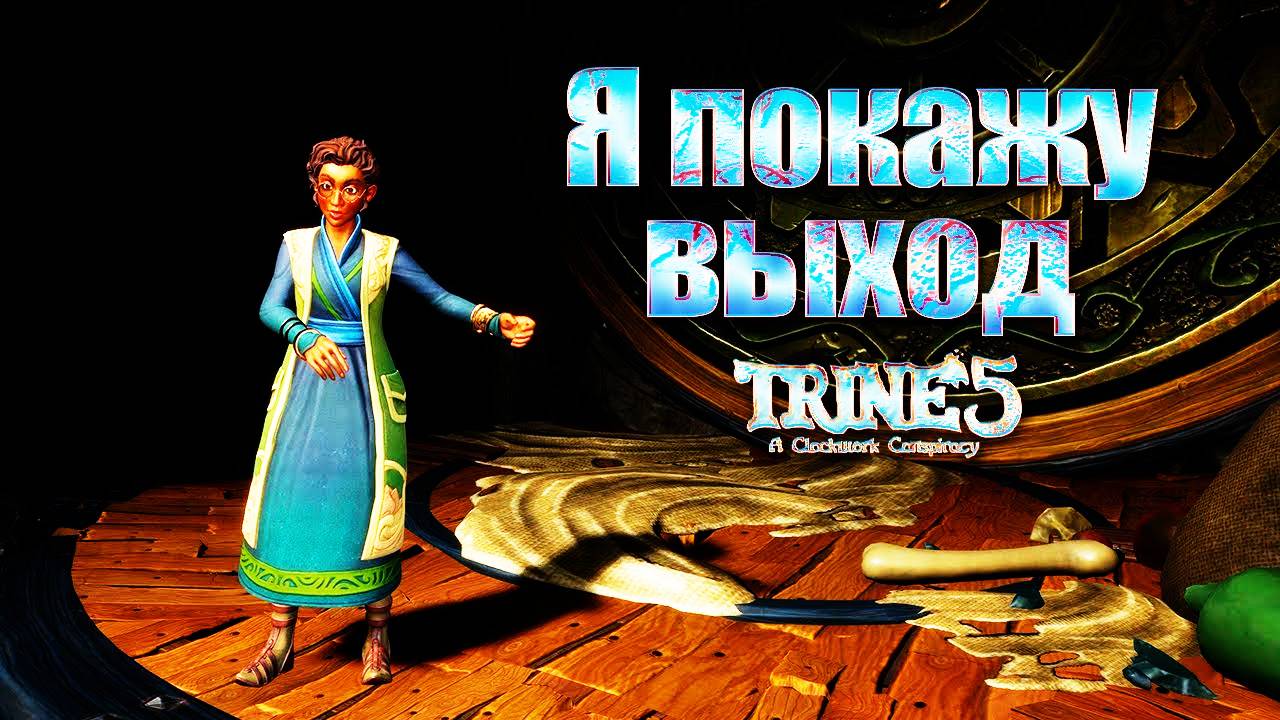 Герои Тройки СБЕГАЮТ из тюрьмы. Trine 5: A Clockwork Conspiracy #7. КООП.