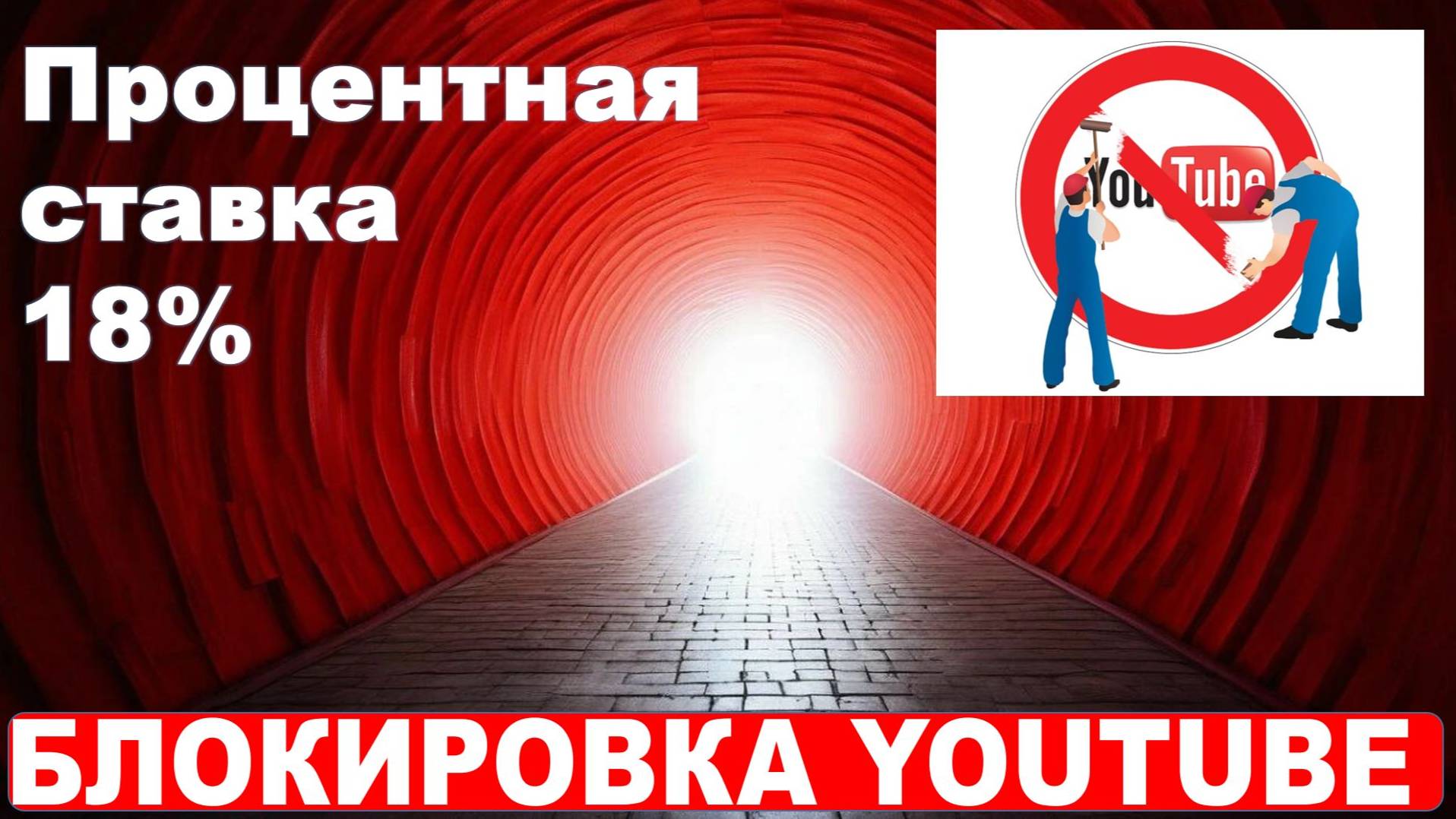 Процентная ставка 18%, рынок продолжает снижаться. Блокировка YouTube. Обзор ММВБ.