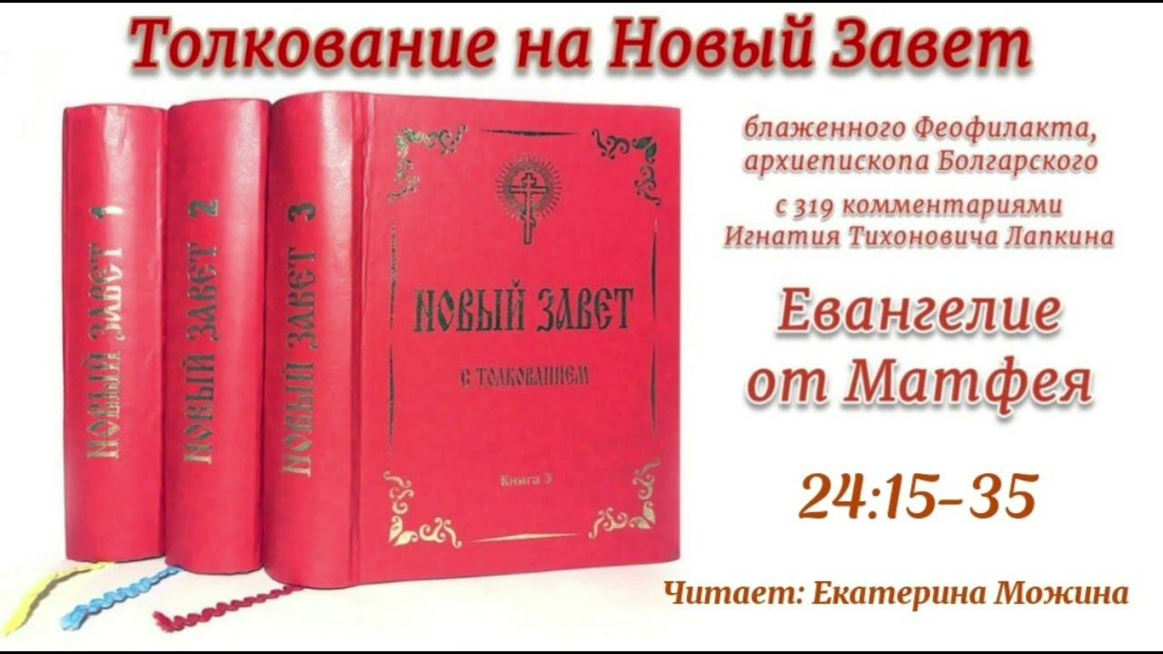 Толкование блаженного Феофилакта архиепископа Болгарского на Евангелие от Матфея. 24:15-35.