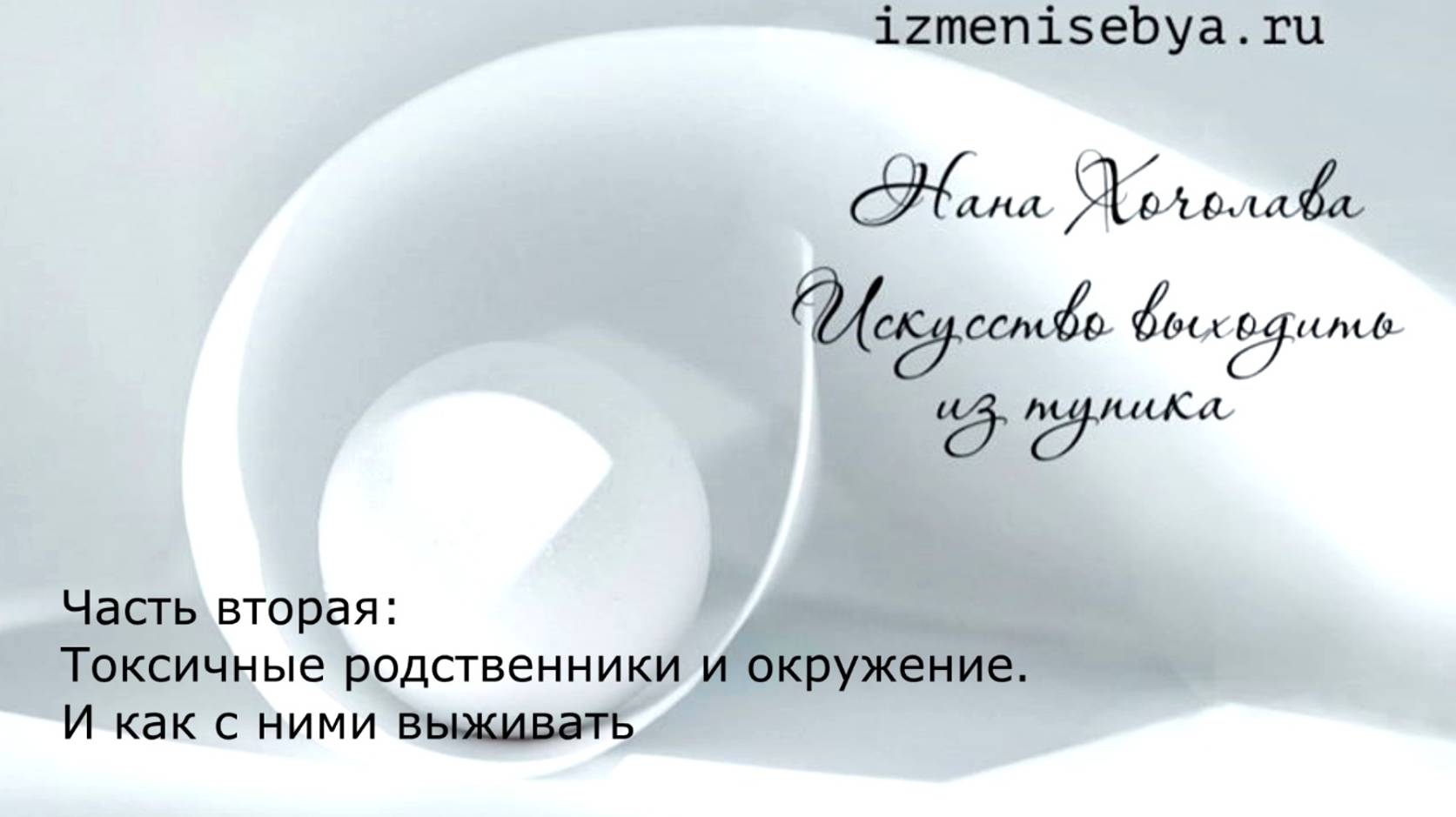 Токсичные родственники и окружение, и как с ними выживать
