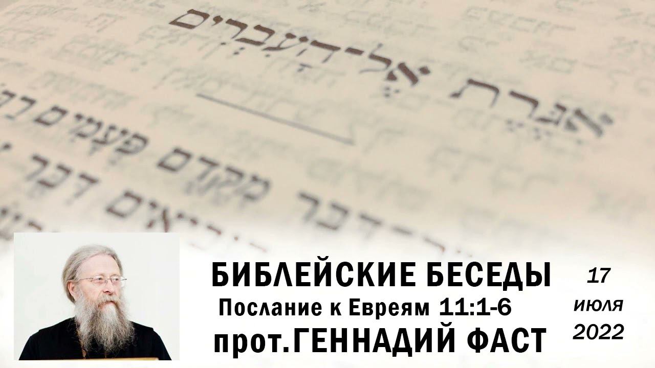 К Евреям 11:1-6 17.07.2022 Протоиерей Геннадий Фаст