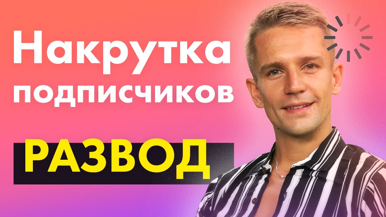 Накрутка подписчиков в Инстаграм