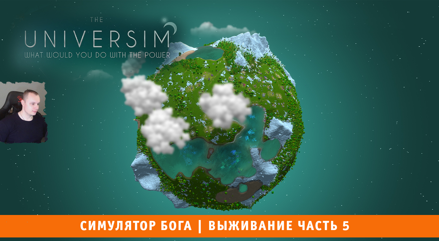 The Universim ➤ Симулятор Бога ➤ Выживание Часть 5 ➤ Прохождение игры Университет