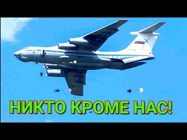 Никто кроме нас! Поздравление с Днем ВДВ!