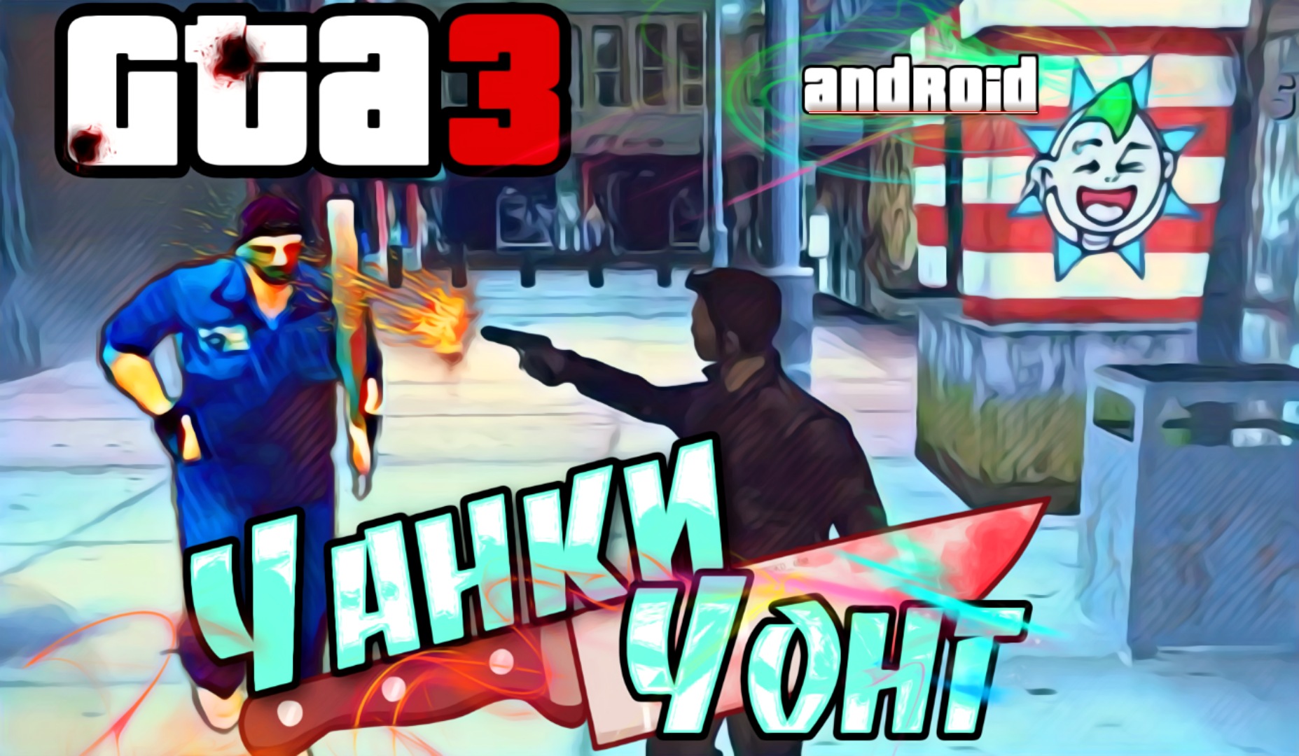 Gta3 на андроид! Миссия#8-прощай Чанки Ли Чонг! Открытый мир! Прохождение гта3. Порт с пк.