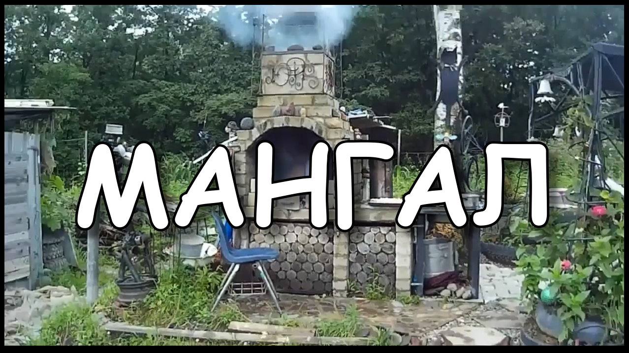 Какой мангал лучше. Мангал, коптильня на даче.