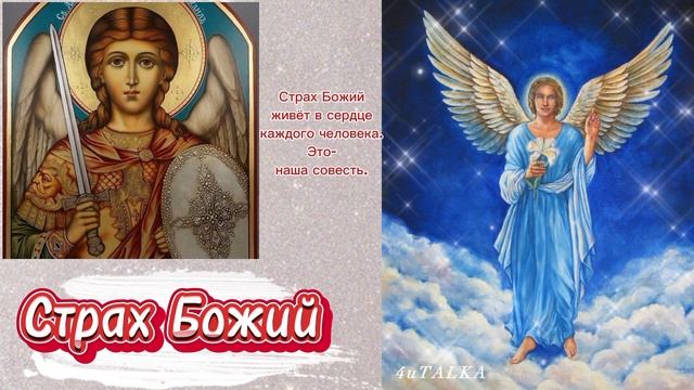 АНГЕЛ -ХРАНИТЕЛЬ СОВЕТУЕТ...(Страх Божий)