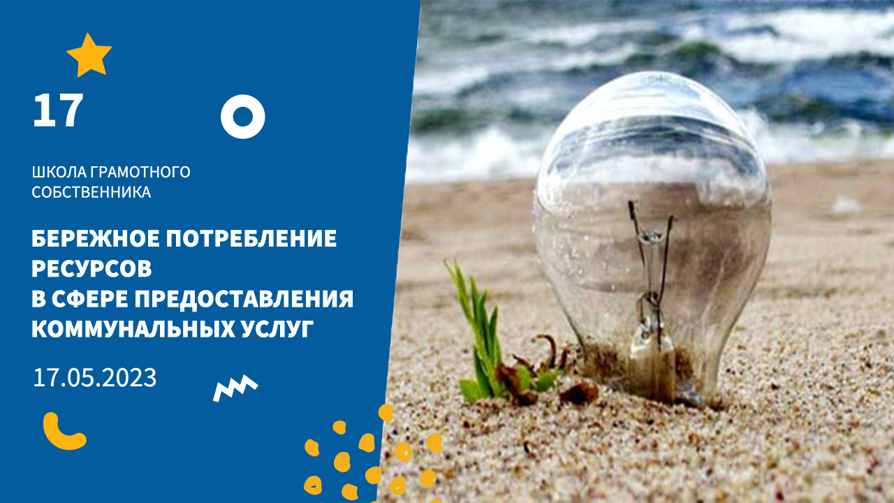 ШГС / Бережное потребление ресурсов в сфере предоставления коммунальных услуг