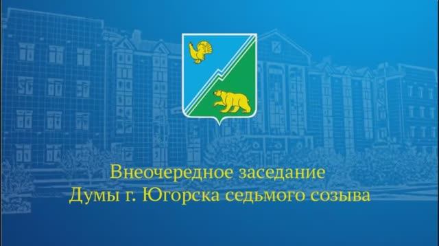 Прямая трансляция внеочередного заседания Думы города Югорска седьмого созыва 18.04.2022 г.