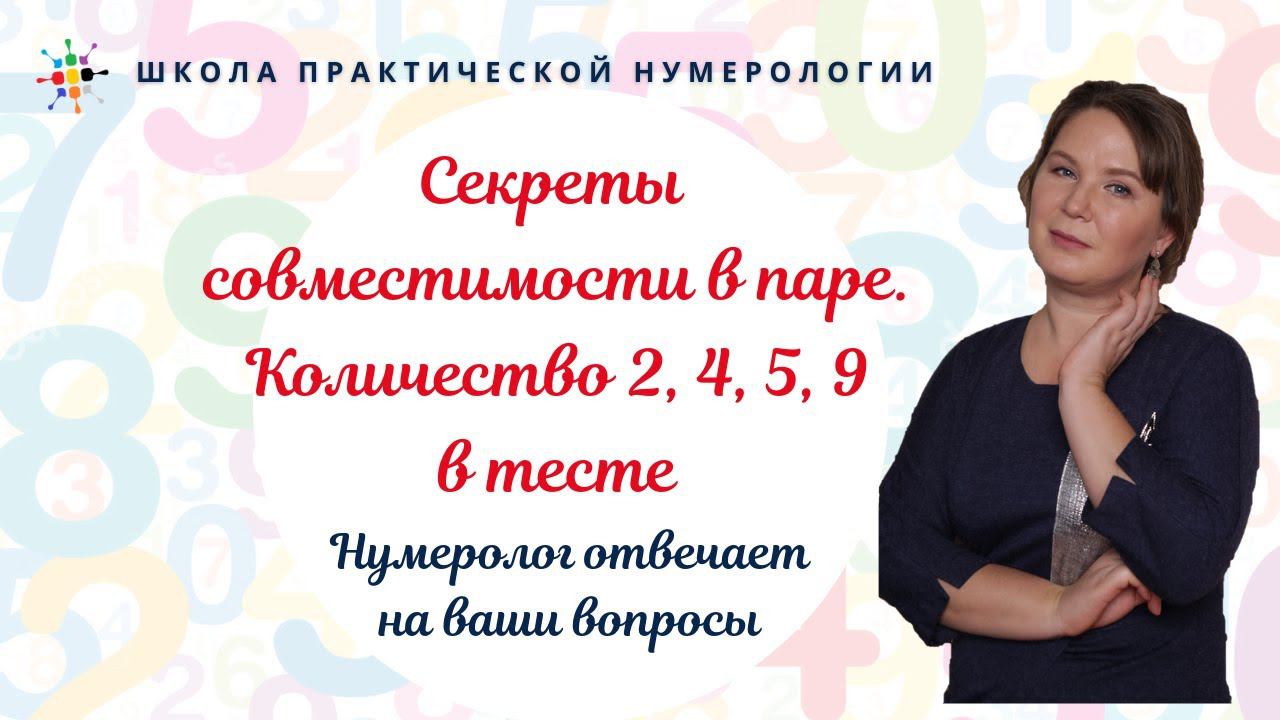 Нумерология по дате рождения. Секреты совместимости в паре. Количество 2, 4, 5, 9 в тесте.