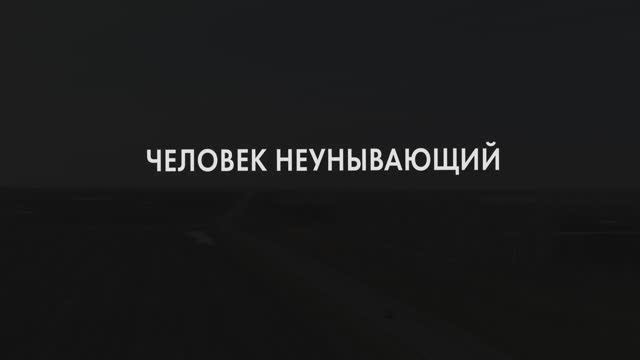 «Человек неунывающий» (реж. А. Кончаловский, 2020) | Официальный трейлер