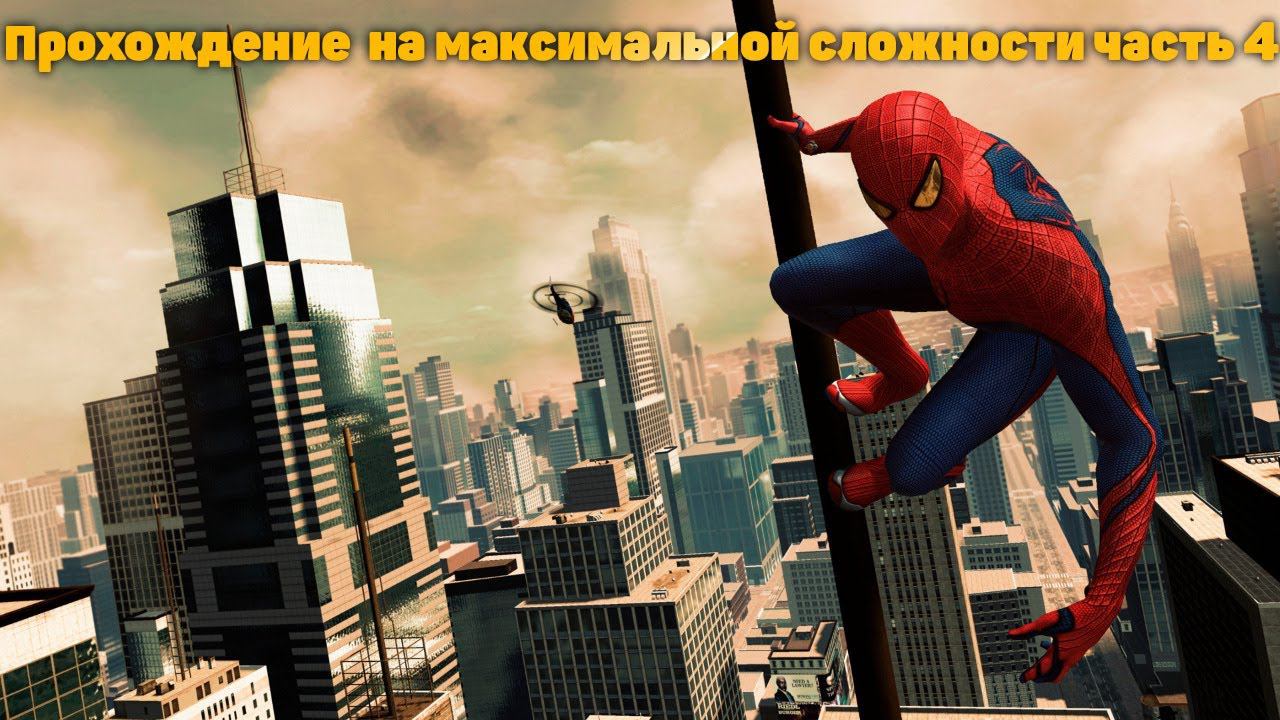 Стрим прохождение игры The Amazing Spider-Man на максимальной сложности часть 4