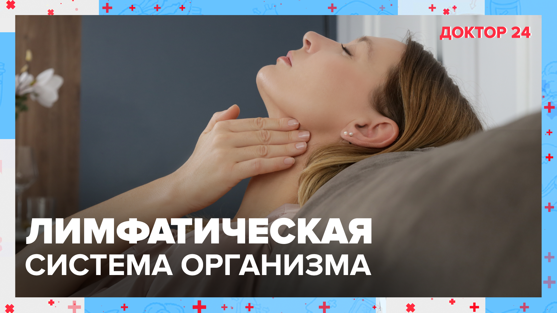 ЛИМФАТИЧЕСКАЯ система организма | Доктор 24