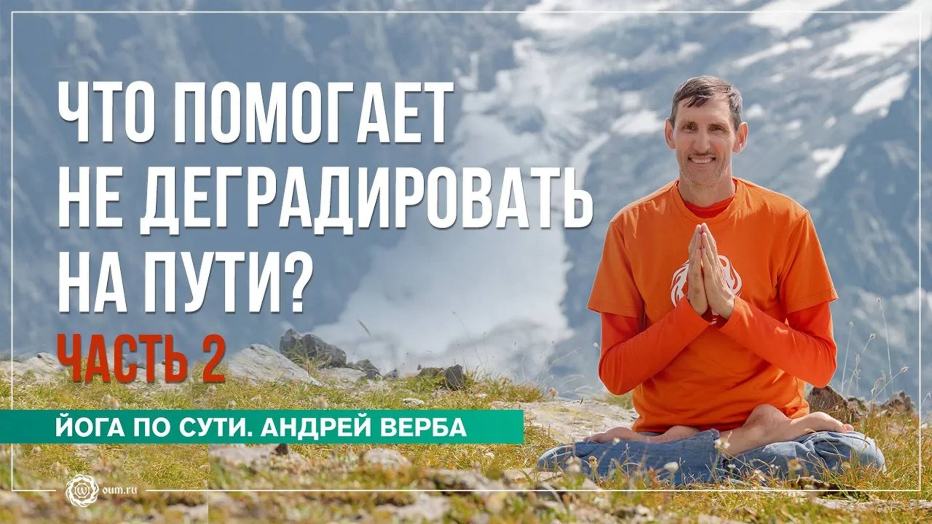 Как не деградировать на пути саморазвития Ответы на вопросы, часть 2. Андрей Верба